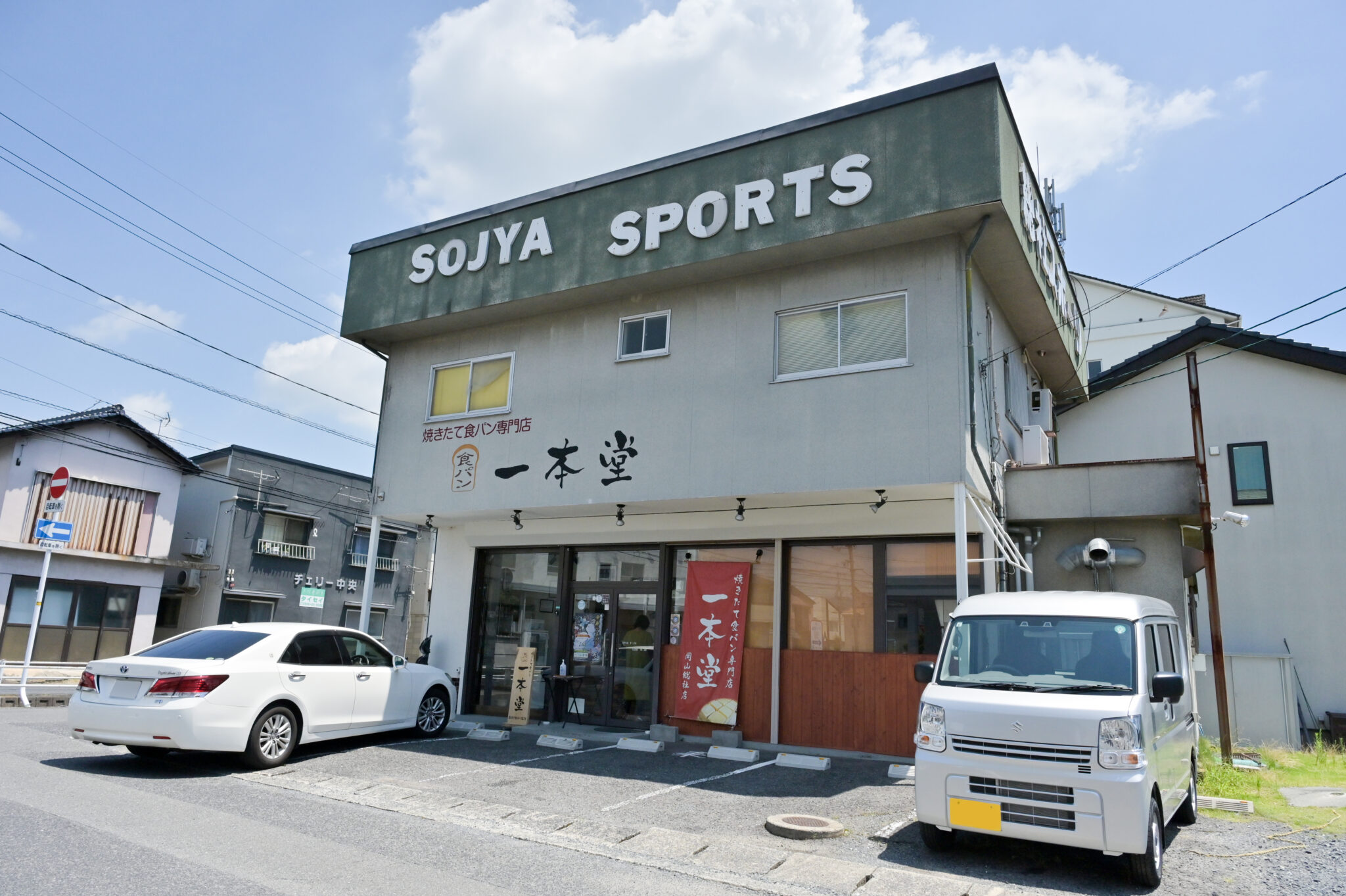 総社市中央「一本堂」へ行ってきました！ | そうえん -souen-